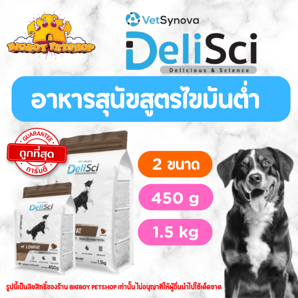 DeliSci Low Fat for Dogs อาหารจำกัดปริมาณโปรตีน และ ไขมัน สำหรับสุนัข ...