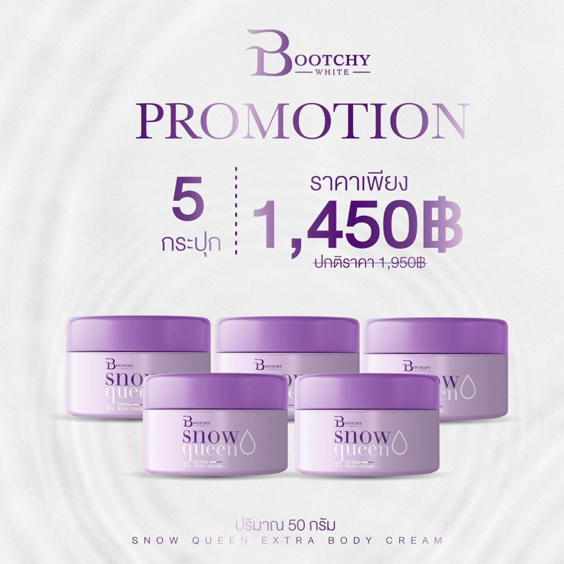 บูทชี่ไวท์ (Bootchy White) 5 กระปุก 1450.- ของแท้ ร้านเปียเองจ้า มีบัตร ...