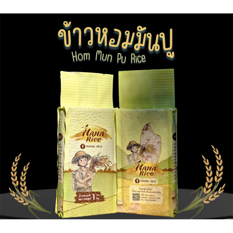 Nana Rice ข้าวหอมมันปู บรรจุสุญญากาศ ไซส 1กิโลกรัม แบรนด์ นานาไรซ์ Nana ...