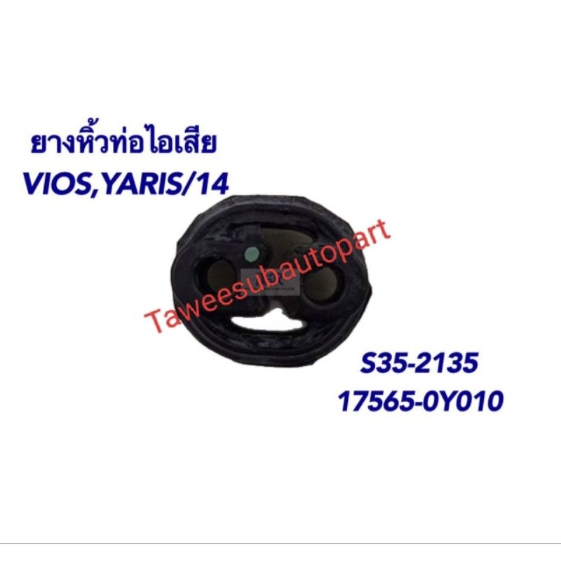 ยางหิ้วท่อไอเสีย TOYOTA VIOS YARIS 2014-2018 S35-2135 DKR 17565-0Y010 ...