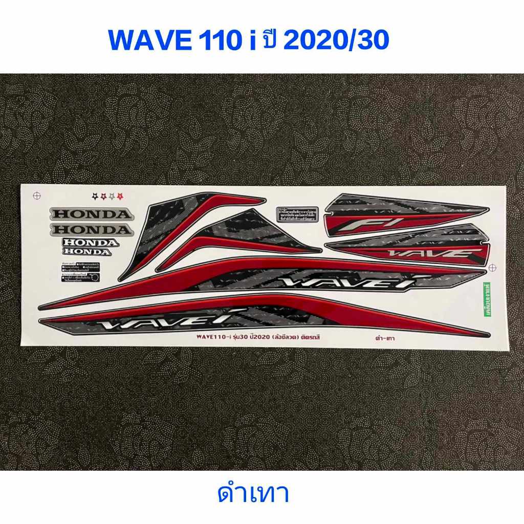 สติ๊กเกอร์ WAVE 110i ปี 2020 รุ่น 30 LED สีดำเทา | Shopee Thailand