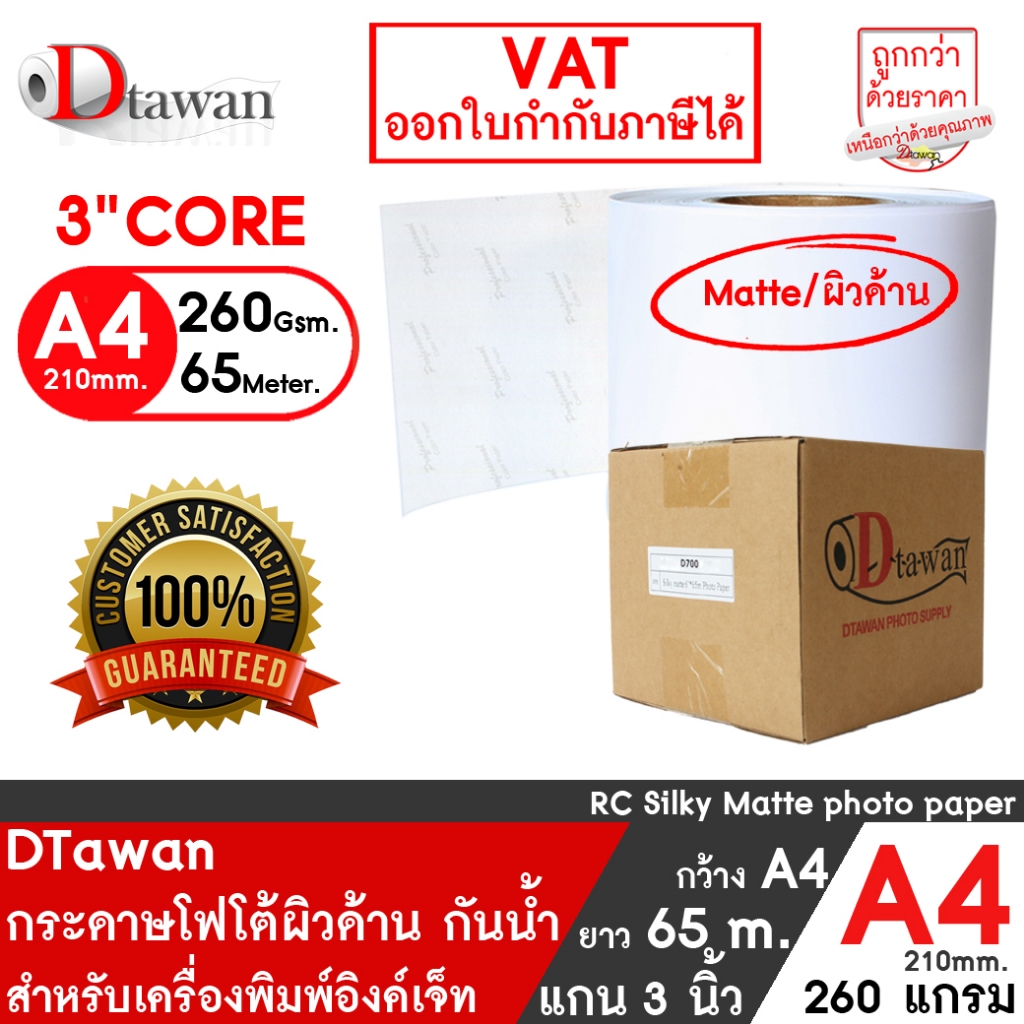 DTawan กระดาษโฟโต้ ผิวด้าน ที่ร้านถ่ายรูปเลือกใช้ A4(8.3") × 65เมตร 260g EPSON D700/D830/D1030 ...
