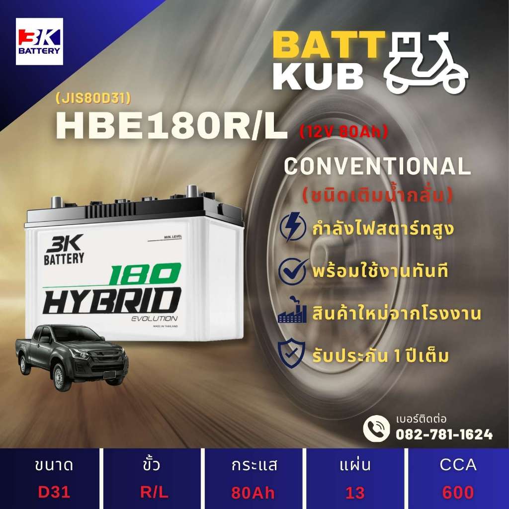 3K HBE180R/L ชนิด Hybrid แบตรถยนต์ แบตรถกระบะ 80 แอมป์ CCA.600 ไฟแรง ใหม่จากโรงงาน มีรับประกัน 1 ...