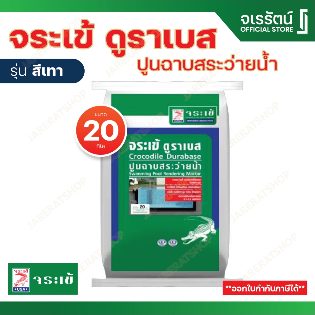 Jorakay ดูราเบส ปูนฉาบสระว่ายน้ำและผนังคอนกรีต ขนาด 20 กก. - ปูนฉาบ ปูนฉาบสระว่ายน้ำ ปูนจระเข้ ...