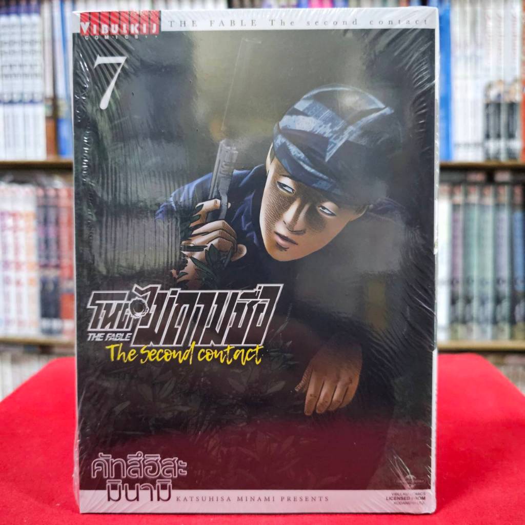 (แยกเล่ม) โหดไม่ถามชื่อ The Second Contact เล่มที่ 1-9 หนังสือการ์ตูน มังงะ มือหนึ่ง The Fable ...