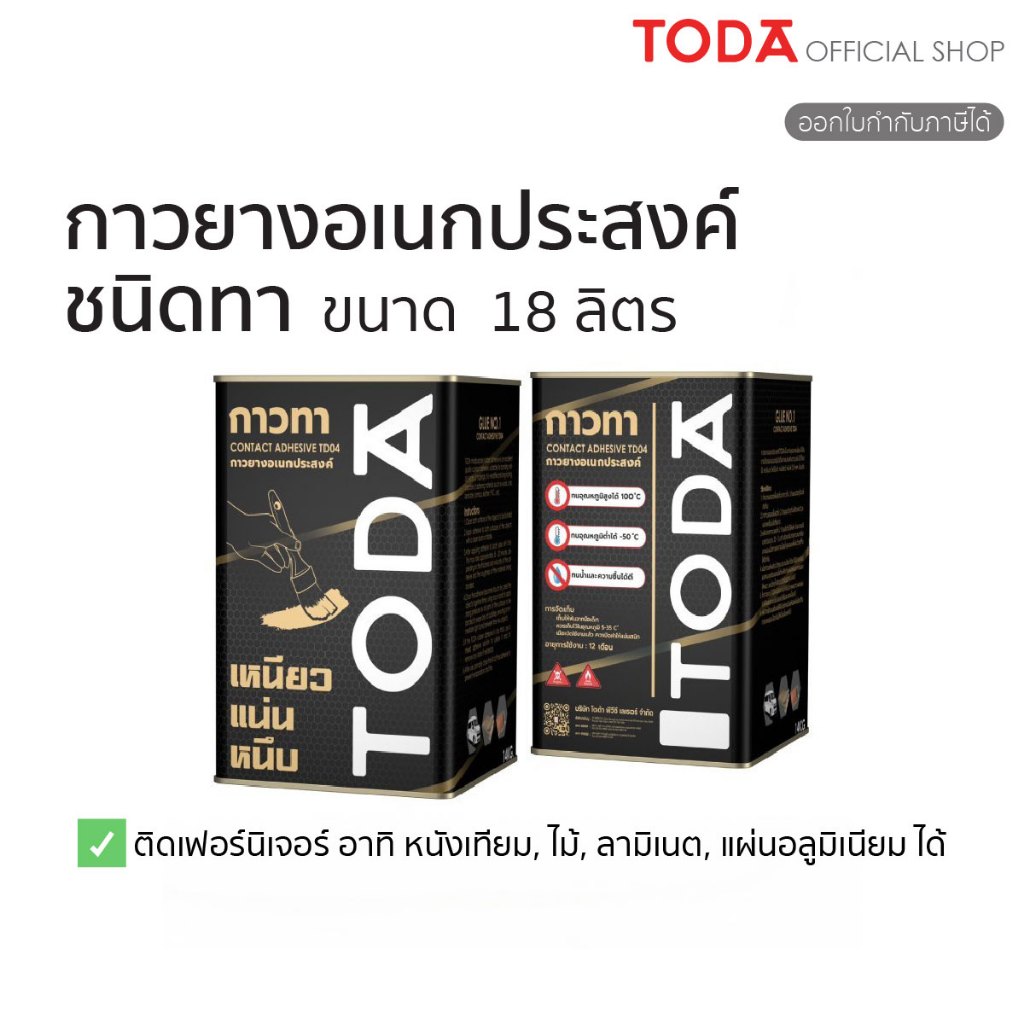 TODA กาวยางทา กาวยางอเนกประสงค์ชนิดทา ขนาด 3 ลิตร , 12 ลิตร คุณภาพสูง ทนทาน ใช้งานง่าย รุ่น TD04 ...