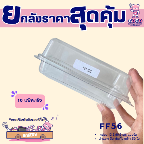 ยกลัง FP56 กล่อง1ช่อง แพ็ค50ใบ/1ลัง บรรจุ10แพ็ค(500ใบ) ใช้เยอะ ประหยัดกว่า (1ลัง ต่อบิล ...