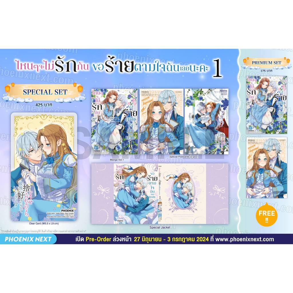[พร้อมส่ง/Pre-Order] Special Set & Premium Set มังงะไหนๆ จะไม่รักกัน ขอร้ายตามใจฉันเลยนะคะ เล่ม ...