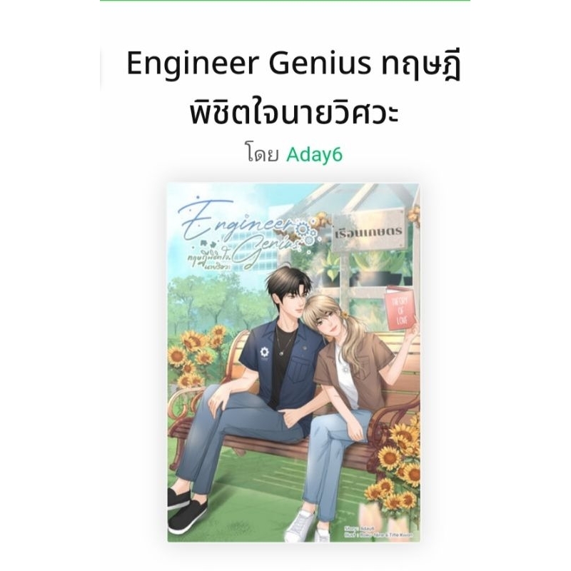 Engineer Romance ศิลปกรรมขอเกียร์เอนจิเนียร์ขอใจ/Engineer geniusทฤษฏี ...