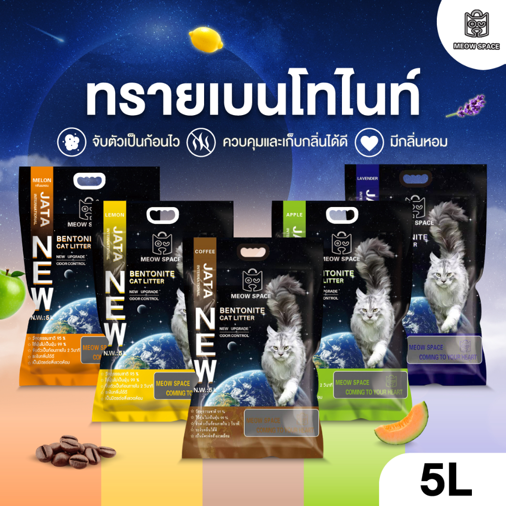 ทรายแมว MEOW SPACE จับก้อนดี มีกลิ่นหอม ช่วยกำจัดกลิ่น ขนาด 5 ลิตร ...
