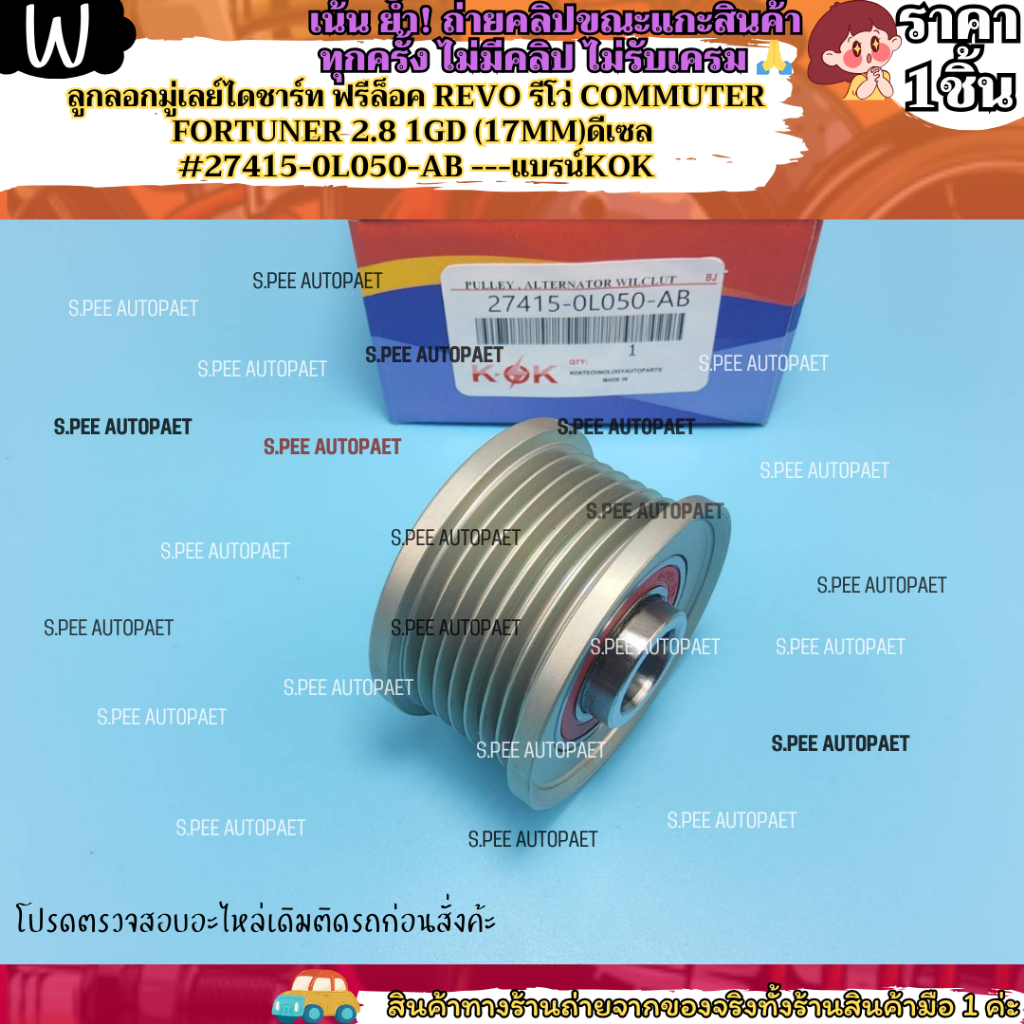 ลูกลอกมู่เลย์ไดชาร์ท ฟรีล็อค REVO รีโว่ COMMUTER FORTUNER 2.8 1GD (17mm ...