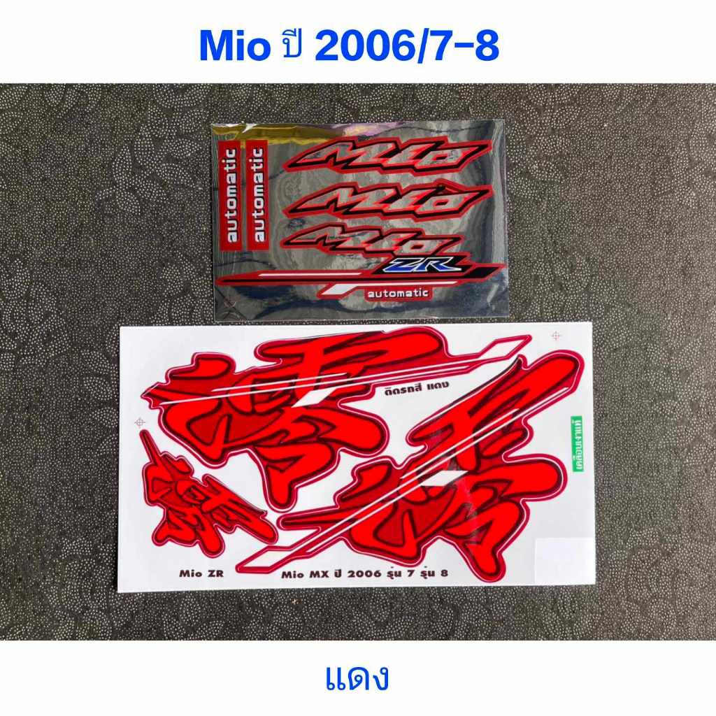 สติ๊กเกอร์ MIO ปี 2006 รุ่น 7-8 สีแดง | Shopee Thailand