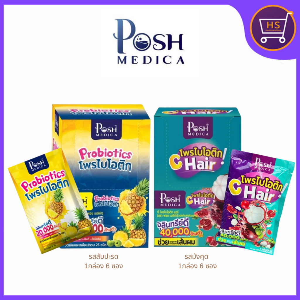 Posh Medica พอชเมติก้า โพรไบโอติก รสมังคุด และรสสับประรด(1กล่อง 6ซอง) | Shopee Thailand