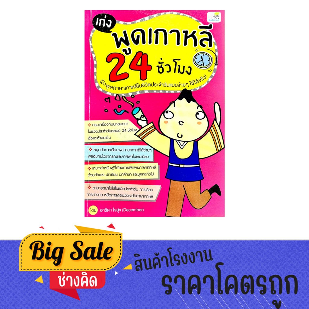 changkid หนังสือ เก่งพูดเกาหลี 24 ชั่วโมง ครบเครื่องกับบทสนทนาในชีวิตประจำวันแบบง่ายๆ ใช้ได้จริง ...