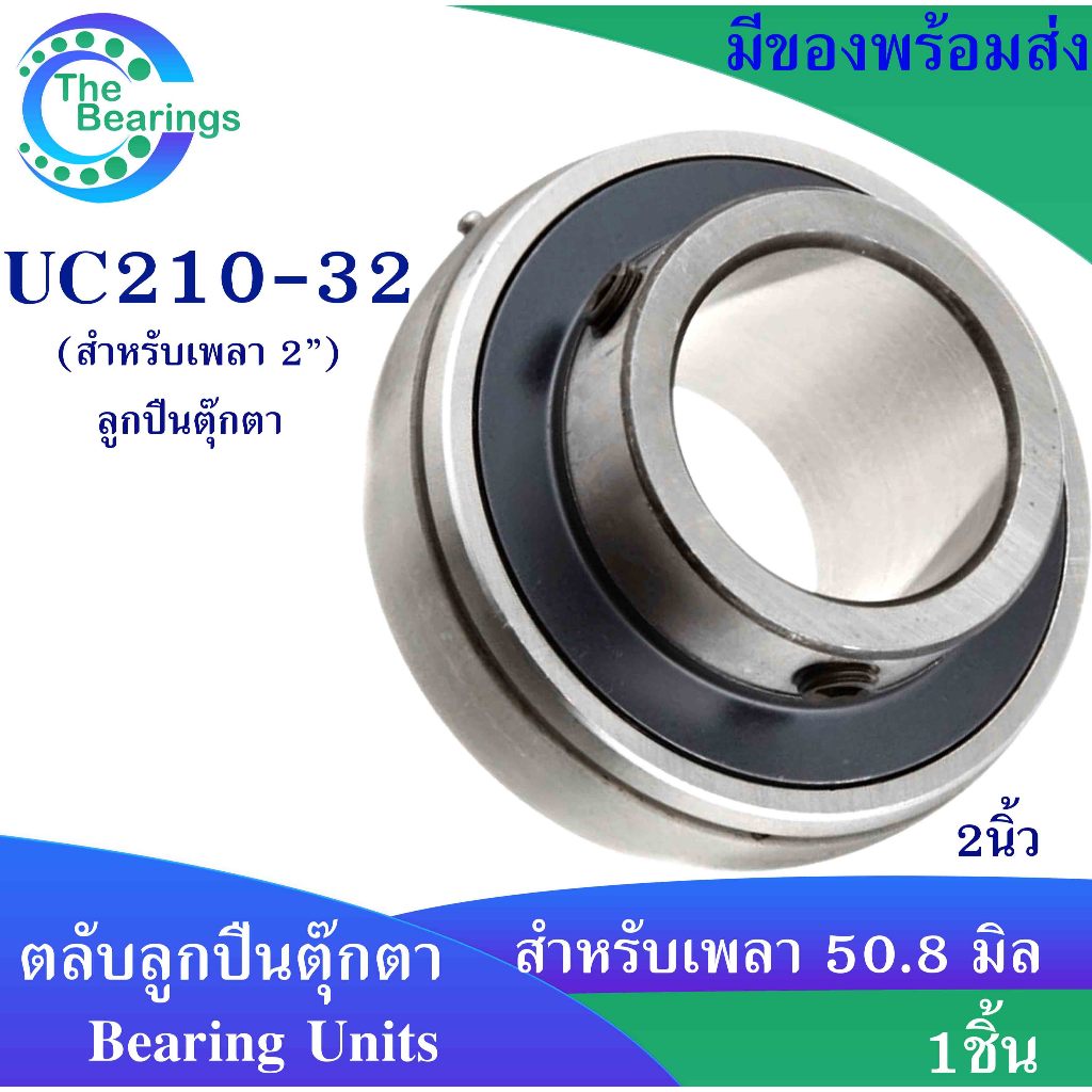 ตลับลูกปืนตุ๊กตา UC210-32 สำหรับเพลา 2นิ้ว ( 50.8 มิล ) ( Bearing Units ) ลูกUC สำหรับ UCP UCF ...