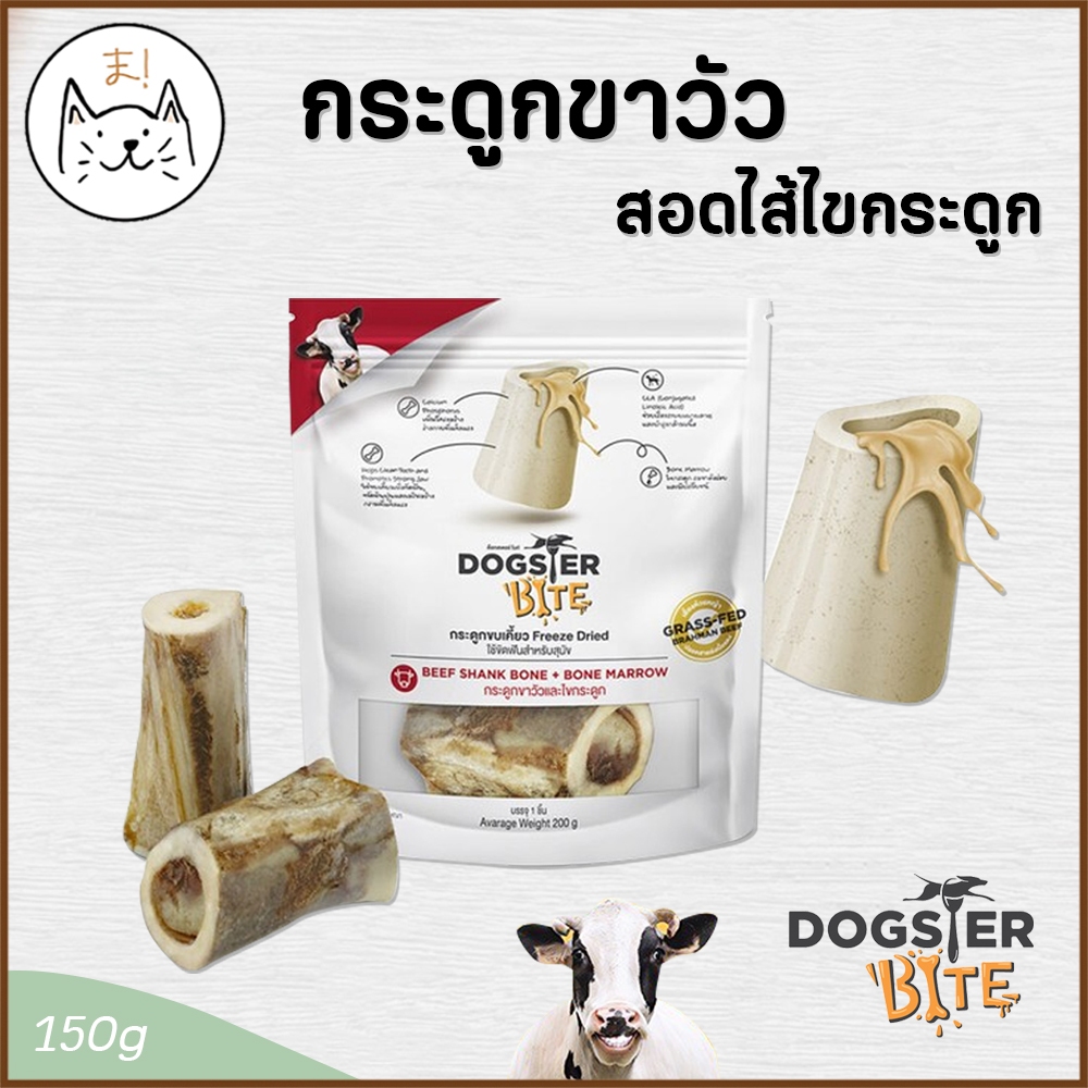 KUMAま DOGSTER BITE BEEF กระดูกขาวัว ฟรีซดราย สอดไส้ไขกระดูก สำหรับกัด ...