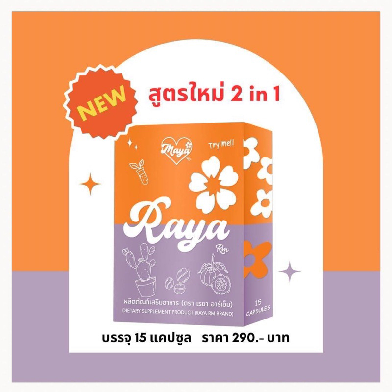 Raya Rm( 5กล่อง)สูตรใหม่ของมายา | Shopee Thailand
