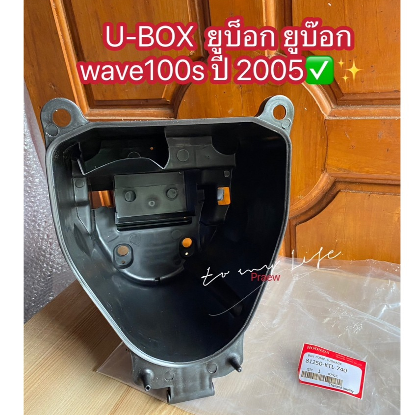 U-BOX ยูบ็อก ยูบ๊อก wave100s ปี 2005-2008 wave110 ตัวเก่า ยูบล็อก เวฟ ...