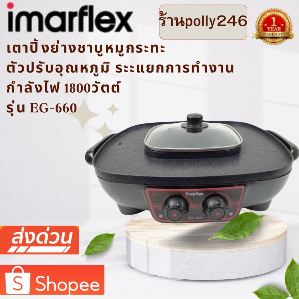 IMARFLEX เตาปิ้งย่างอเนกประสงค์ รุ่น EG-660 รับประกัน 1 ปี | Shopee Thailand
