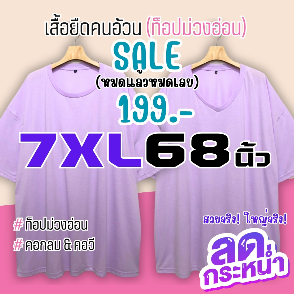 SALE199.-(หมดแล้วหมดเลย) เสื้อยืดคนอ้วน (ท็อปม่วงอ่อน) โคตรใหญ่ [7XL 68นิ้ว] 200kgใส่ได้ กลม+วี ...