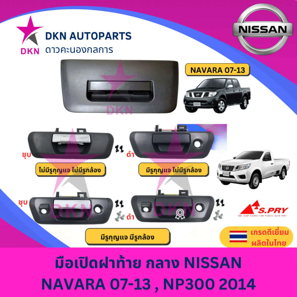 มือเปิดฝาท้าย อันกลาง NISSAN NAVARA 07-13, NP300 2014 นิสสัน นาวาร่า ปี ...