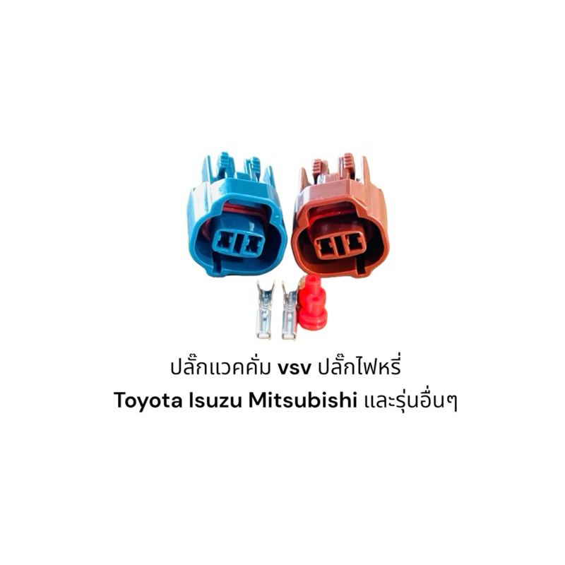 ปลั๊กแวคคั่ม vsv ปลั๊กไฟหรี่ สปีดเซนเซอร์ Toyota 1jz Isuzu | Shopee ...