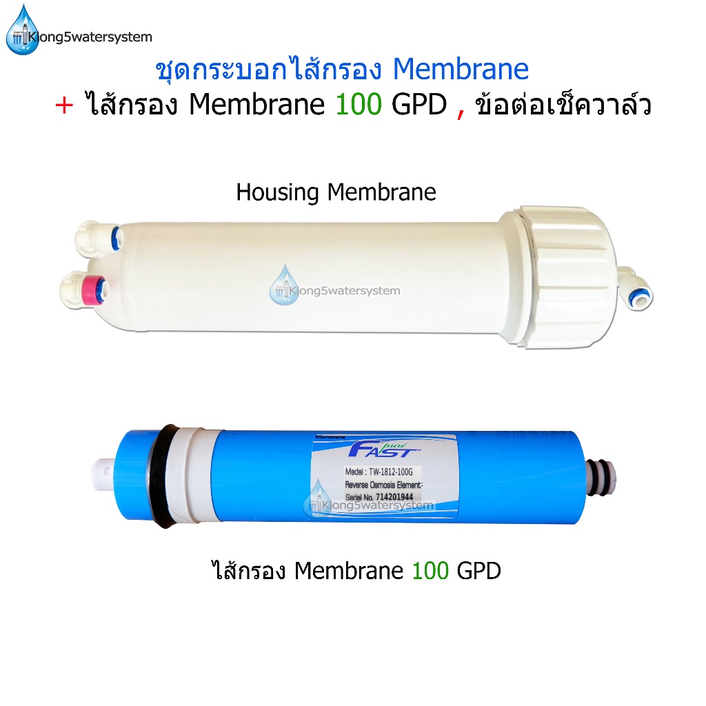 แพ็คคู่.2 กระบอกเมมเบรน+ไส้กรอง Membrane 100 GPD | Shopee Thailand