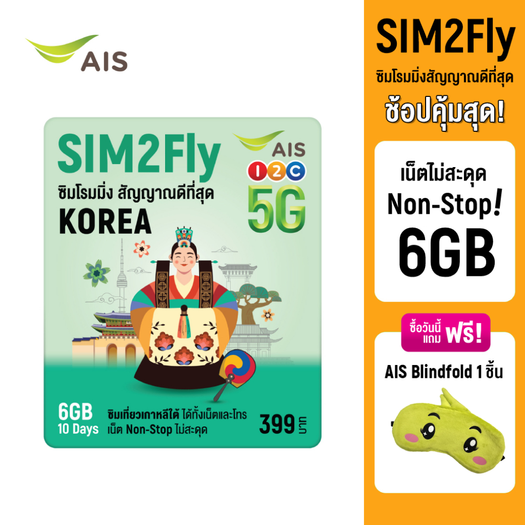 [ส่งฟรี Free Shipping] AIS SIM2Fly 5G ซิมเที่ยวเกาหลี 6GB 10 วัน ซิมโรมมิ่งต่างประเทศที่ดีที่สุด ...