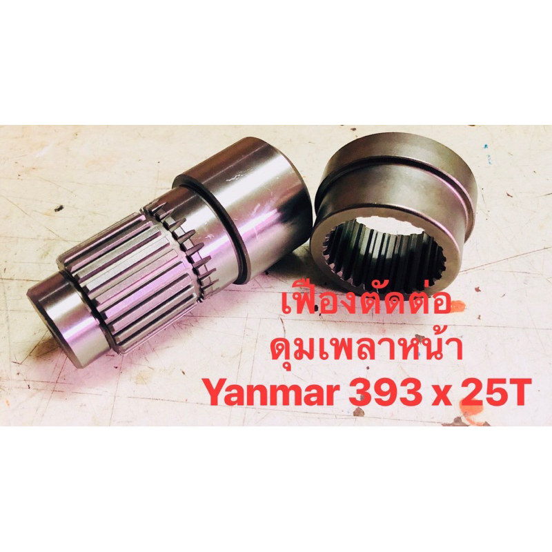 อะไหล่รถไถนาแทรคเตอร์ YANMAR เฟืองตัดต่อดุมเพลาหน้า + ปลอก Y 393 x 16T ...