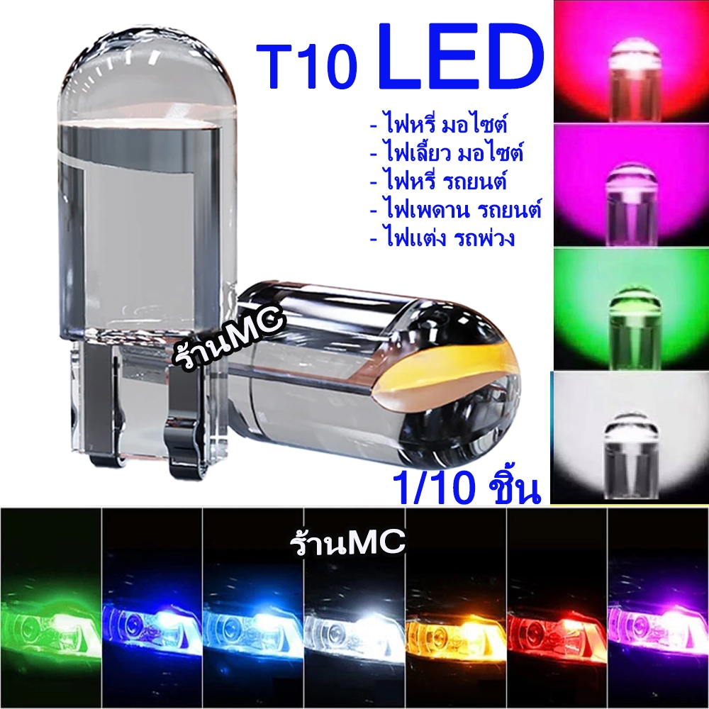 T10 LED ไฟหรี่ 1-10ชิ้น ไฟมอไซ ไฟรถยนต์ ไฟรถพ่วง 12V ไฟป้ายทะเบียน รถยนต์ ไฟเพดานรถยนต์ ไฟหรี่ ...