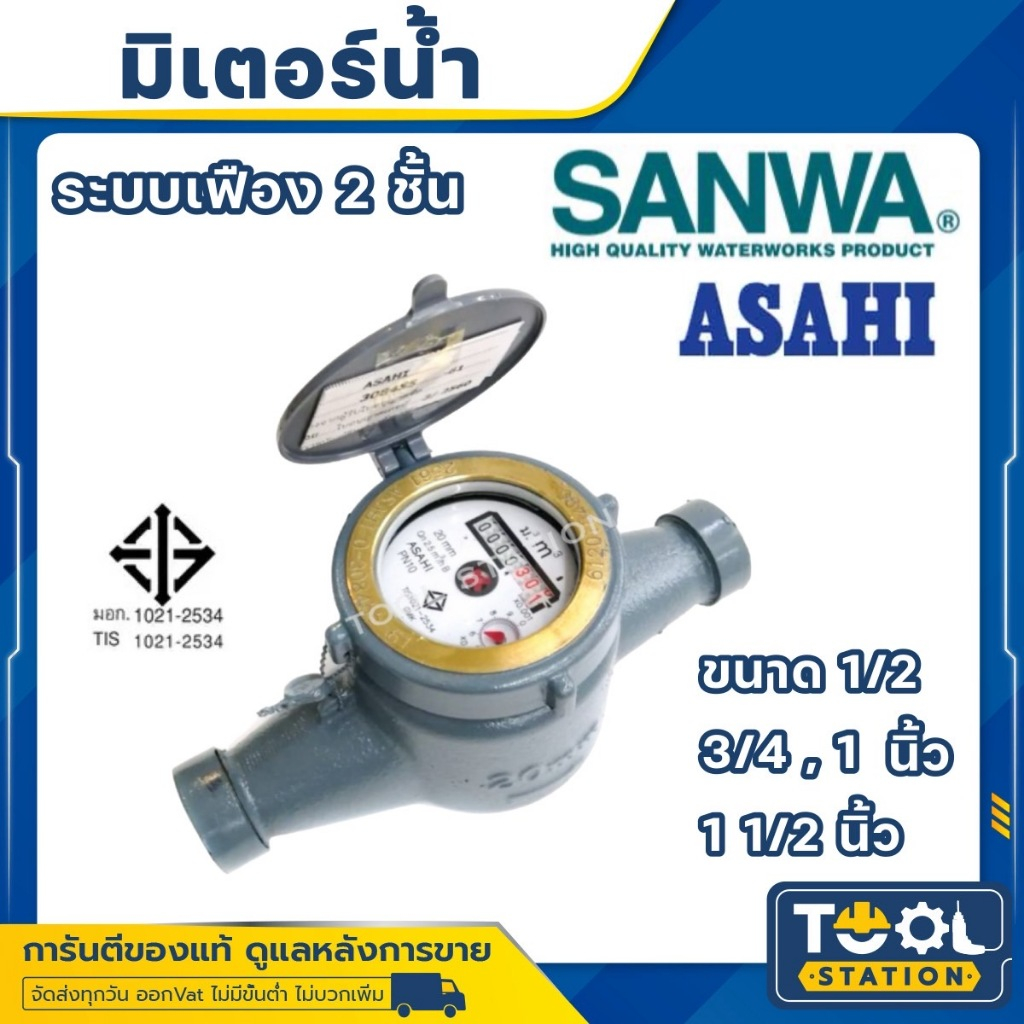 มิเตอร์น้ำอาซาฮี (ซันวา) ขนาด 1/2 , 3/4 , 1 , 11/2 นิ้ว รุ่น GMK มาตรวัดน้ำ ASAHI (SANWA) Water ...