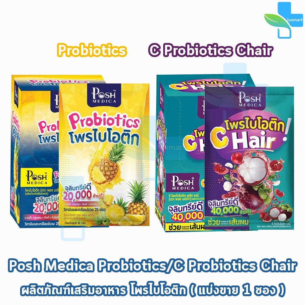 Posh Medica Fiber Probiotics พอช ไฟเบอร์ โพรไบโอติก สับปะรด/มังคุด ...