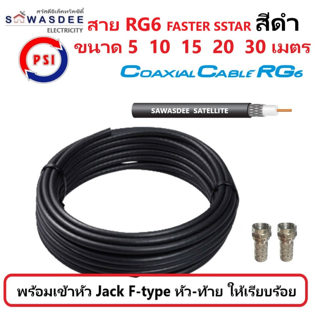 (5m 10m 15m 20m 30m สีดำ) PSI สายสัญญาณ RG6 FASTER SSTAR (สีดำ) ความยาว 5 10 15 20 30 เมตร ...