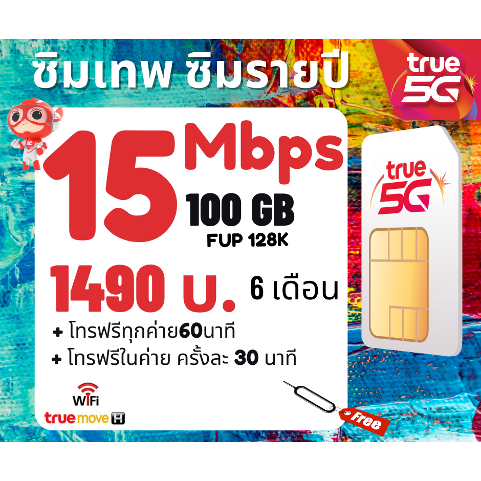 ซิมเทพทรู ซิม3เดือน 15 Mbps 100GB 3-6 เดือนTrue ไม่อั้นไม่ลดสปีด ต่ออัตโนมัตินาน4รอบ True ...