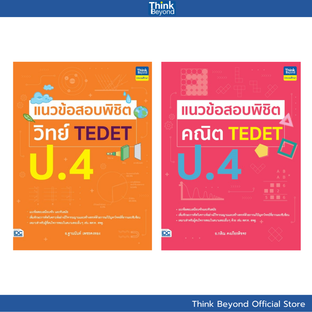 Thinkbeyond Book (94343, 95210) เซต TEDET ป.4 | Shopee Thailand