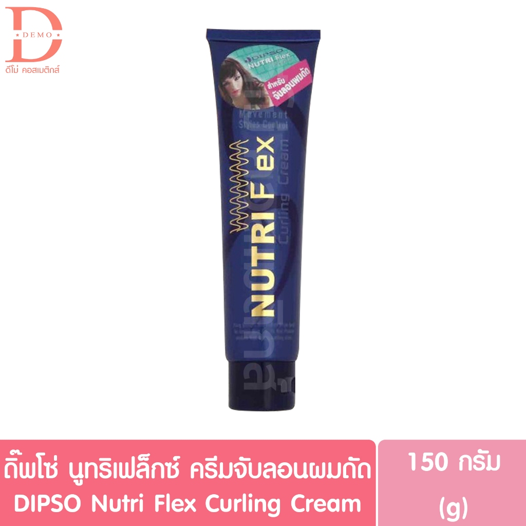 ดิ๊พโซ่ นูทริเฟล็กซ์ ครีมจับลอนผมดัด 150g. DIPSO Nutri Flex Curling Cream | Shopee Thailand