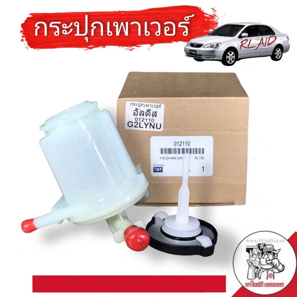 กระป๋องน้ำมันเพาเวอร์ TOYOTA Altis ปี 2004-2007 อัลติส 1.6 ,1.8 , อย่าง ...