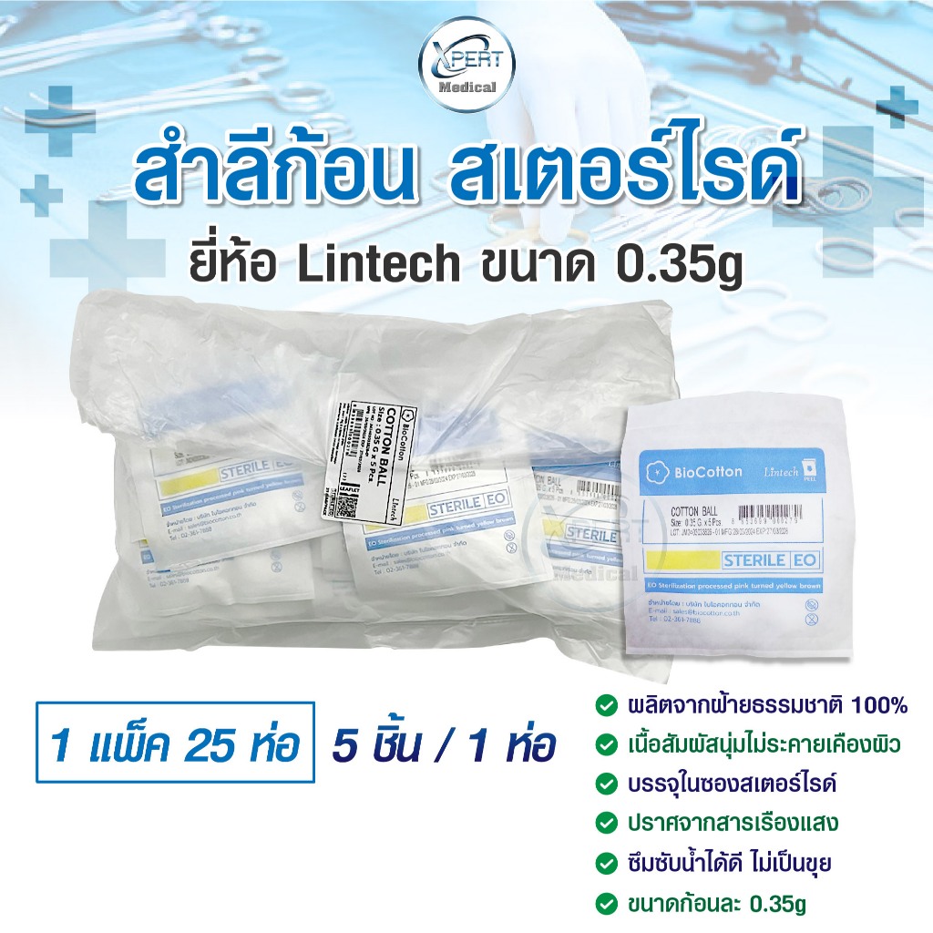 สำลีก้อน สเตอร์ไรด์ Lintech สำลีก้อนปราศจากเชื้อ 1แพ็ค/25ห่อ 5ชิ้น/1ห่อ ...