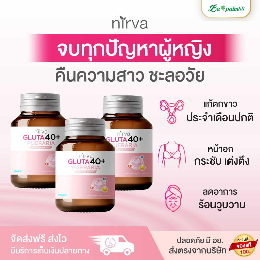 Nirva Gluta40+ เนอร์ว่า กลูต้า วิตามินบำรุงผู้หญิง ชะลอวัย แก้ตกขาว วัยทอง | Shopee Thailand