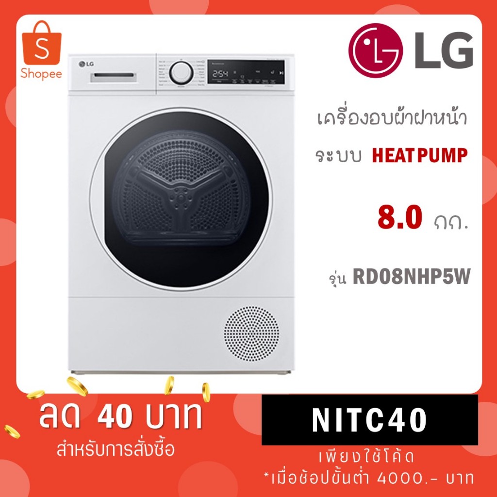LG เครื่องอบผ้า รุ่น RD08NHP5W ขนาด 8 กก. ระบบ Heat Pump ( RD08NHP5W TD ...