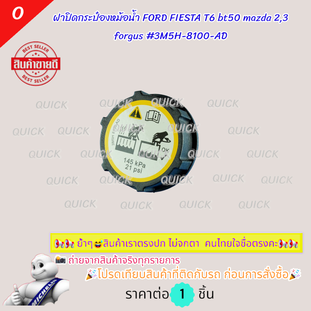ฝาปิดกระป๋องหม้อน้ำ FORD FIESTA T6 bt50 mazda 2,3 forgus#3M5H-8100-AD ...