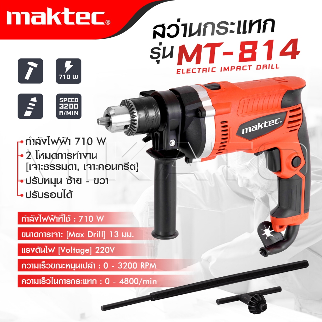 MAKTEC สว่านกระแทก 13mm. รุ่น MT-814 มีโหมดการทำงาน 2 ระบบ (เจาะธรรมดา,เจาะคอนกรีต) ปรับหมุนได้ ...