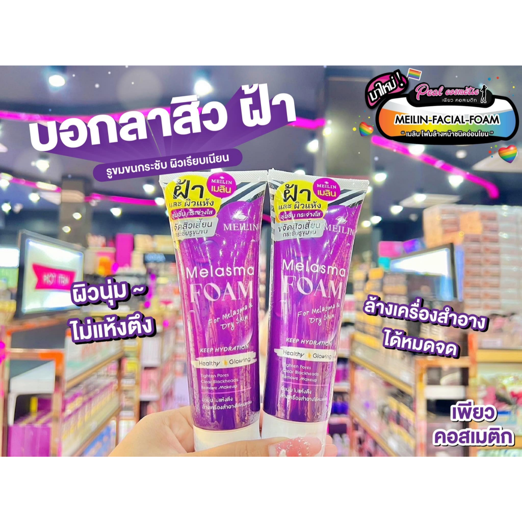 📣เพียวคอส📣Meilin melasma foam เมลิน มีลาสม่า โฟมล้างหน้า สูตรฝ้าและผิวแห้ง 105g. | Shopee Thailand