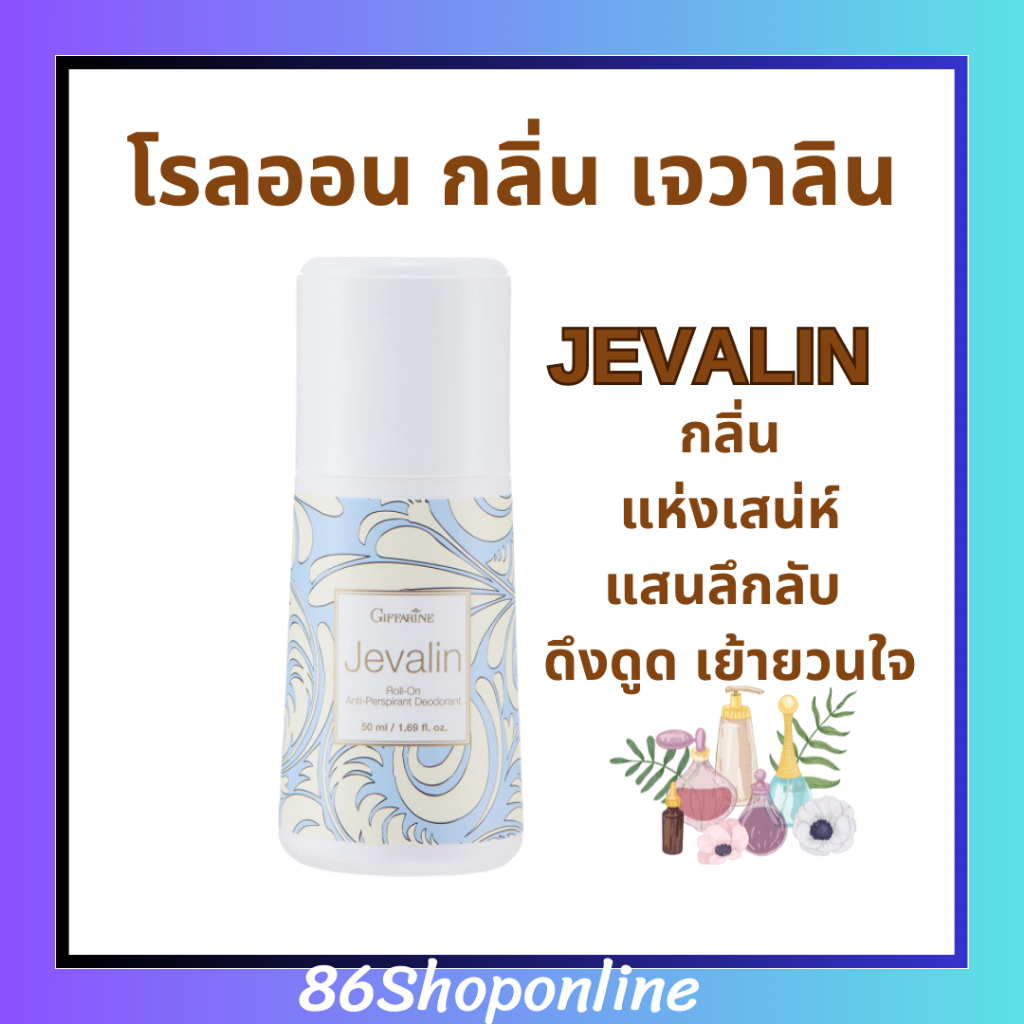โรลออน กิฟฟารีน ระงับกลิ่นกาย กลิ่นเจวาลิน ระงับเหงื่อ วงแขนแห้งสบาย ...