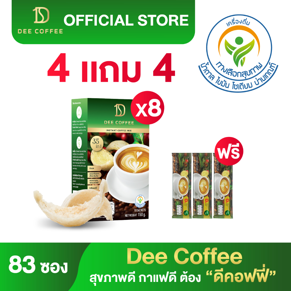[4แถม4 ฟรี 3 ซอง] Dee Coffee กาแฟเพื่อสุขภาพ สุขภาพดี บรรเทา อาการปวด บำรุงร่างกาย สุขภาพดี กาแฟ ...