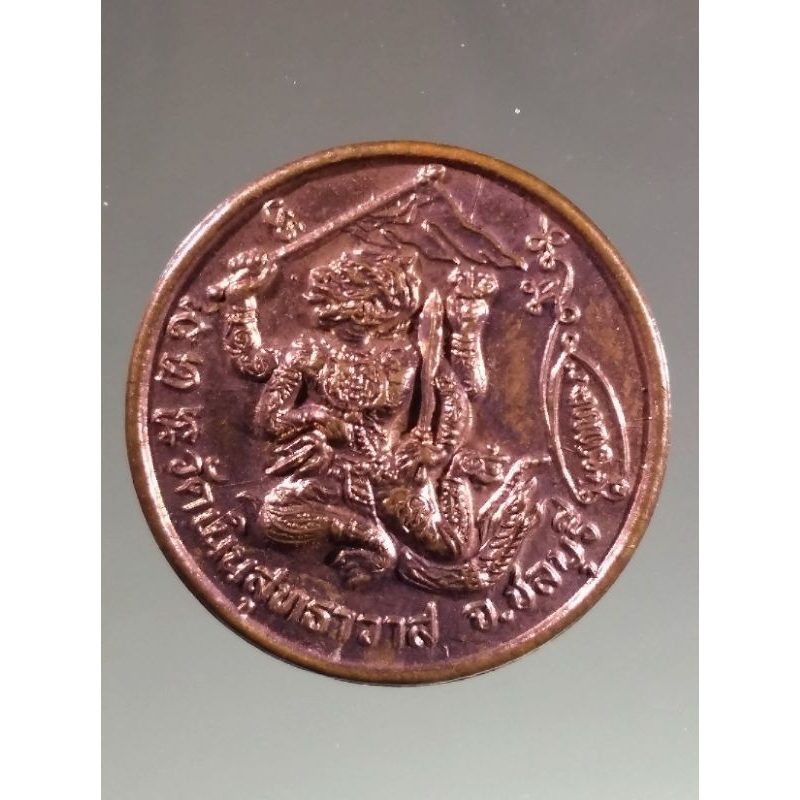 Antig Super 3084 เหรียญกลมเล็ก หนุมานเชิญธง หลวงปู่เกลี้ยง วัดเนินสุทธาวาส จังหวัดชลบุรี ตอกโค๊ต ...