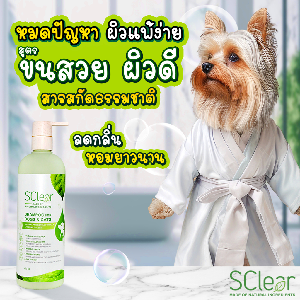 SClear Shampoo Dog สำหรับผิวแพ้ง่าย แชมพูอาบน้ำสุนัข ลดขนร่วง พร้อม ...