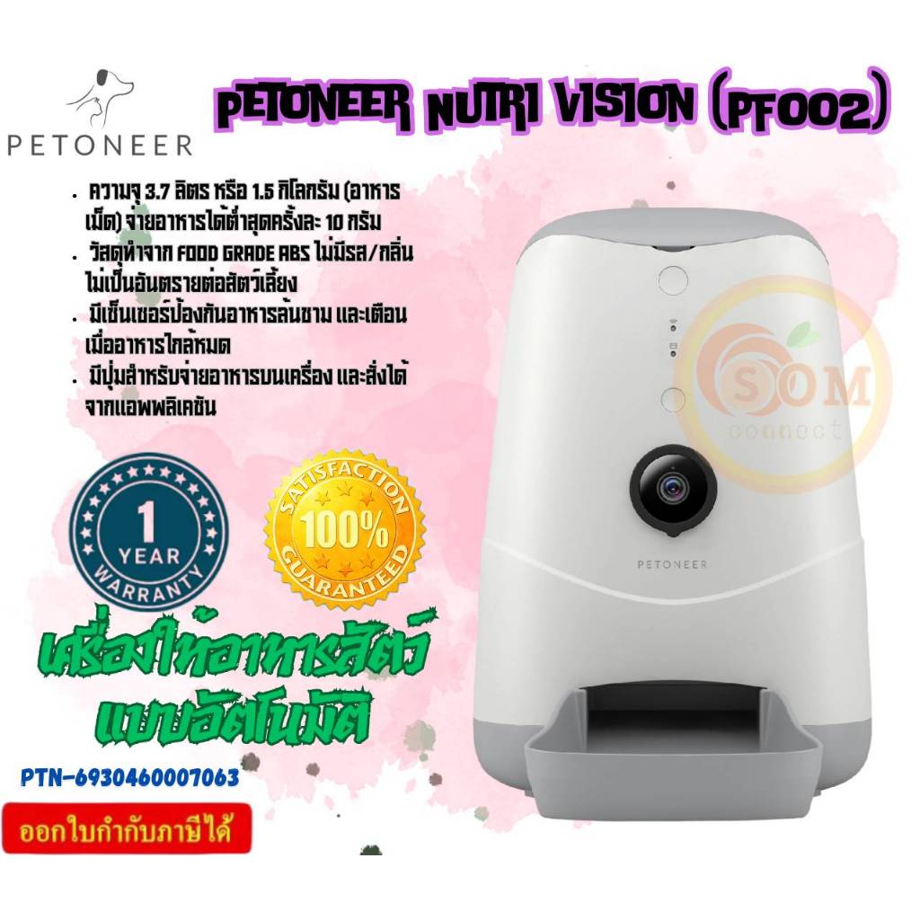 Petoneer Nutri Vision (PF002) เครื่องให้อาหารสัตว์แบบอัตโนมัติ ความจุ1.5 กิโลกรัม ไม่เป็นอันตราย ...