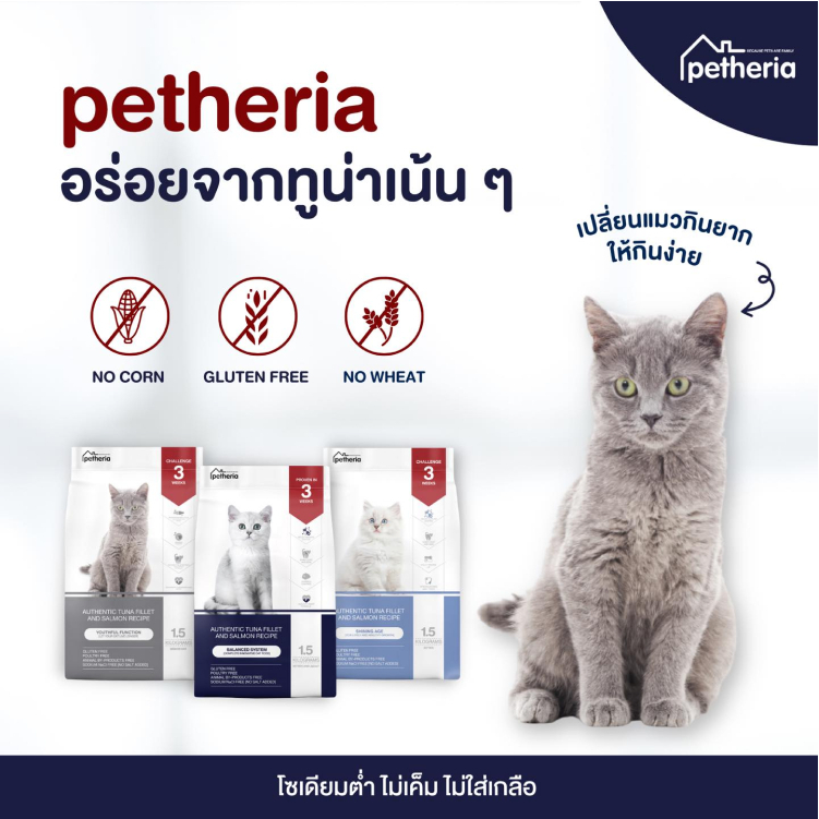 Petheria เพ็ทเทอเรีย อาหารแมวรูปแบบเม็ด สำหรับลูกแมวและแมวโต Gluten ...