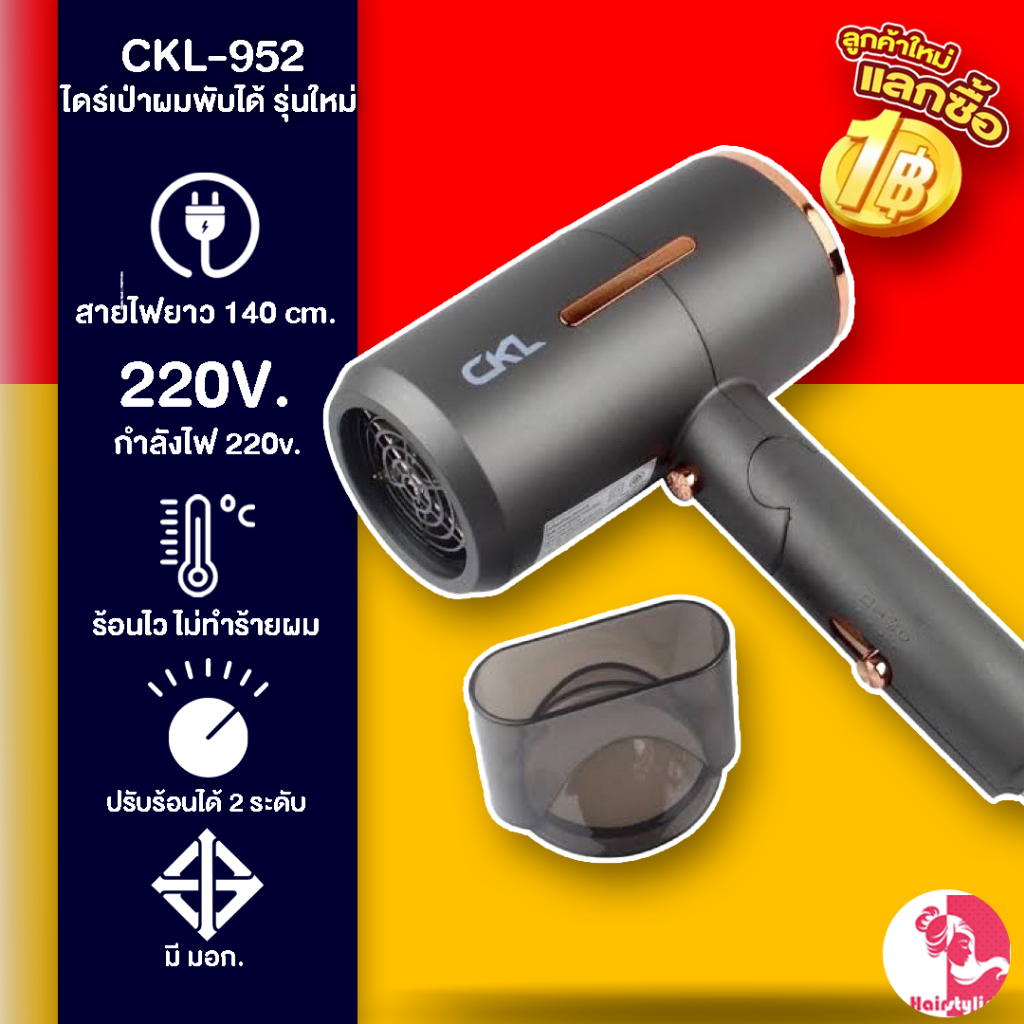 ไดร์เป่าผม CKL-952 ไดร์ พกพาพับได้ รุ่นใหม่- ไดร์เป่าผมกำลังลมแรง 1200 watt | Shopee Thailand